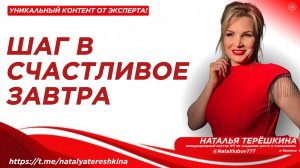 ШАГ В СЧАСТЛИВОЕ ЗАВТРА