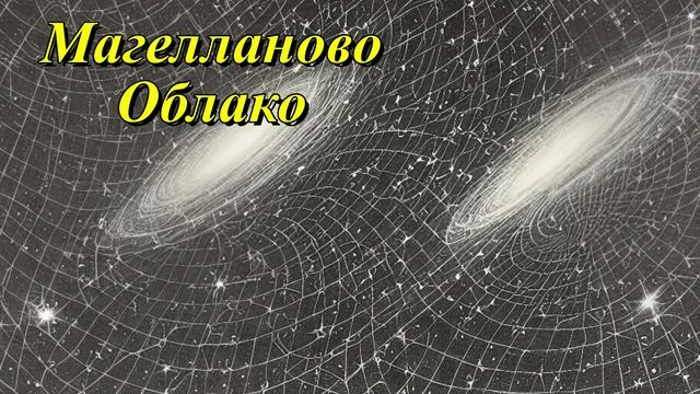 Большое Магелланово Облако