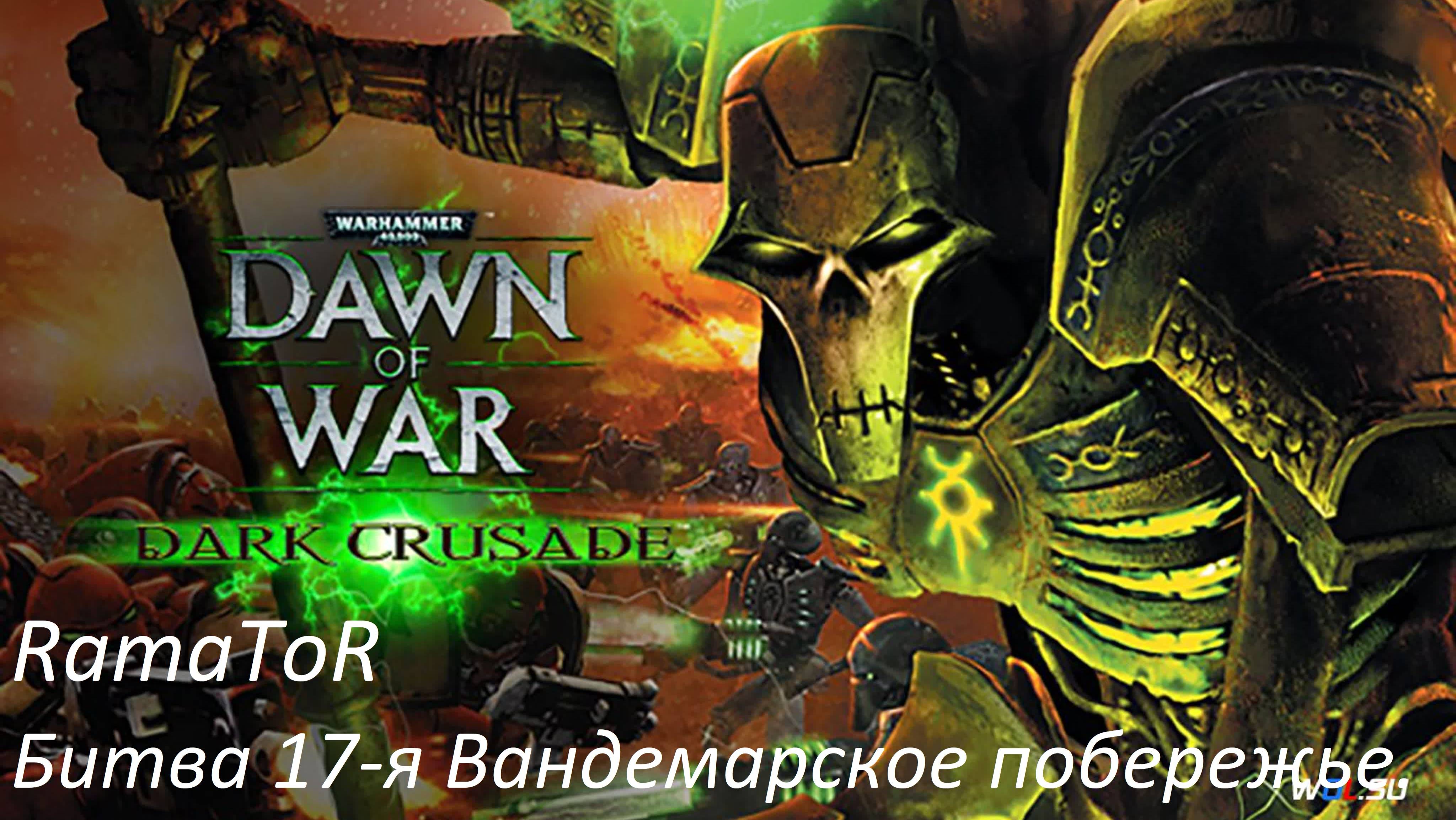 Прохождение "Warhammer 40,000: Dawn of War — Dark Crusade" (Битва 17-я) Вандейское побережье.