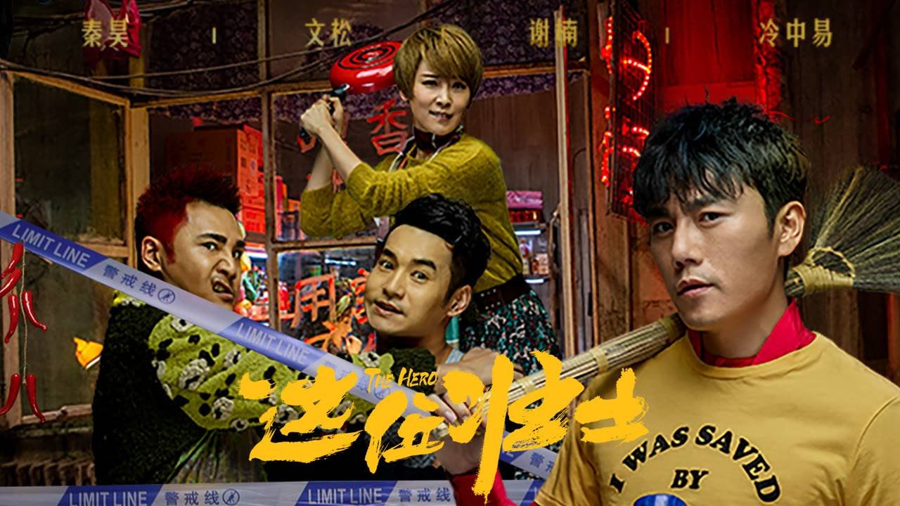 "Герой" (The Hero / 这位壮士, 2025) || Трейлер
