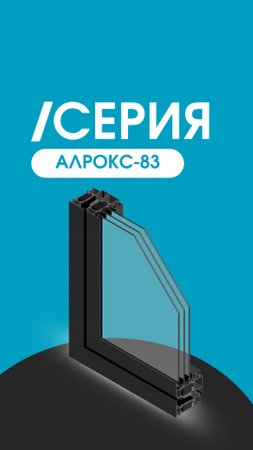 Николай Бубнов-главный конструктор ООО "Алрокс" г. Москва, о серии АЛРОКС-83