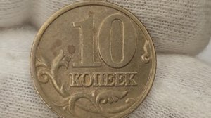 Сколько стоит монета 10 копеек 2003 года Московский монетный двор.Разновидности и браки.