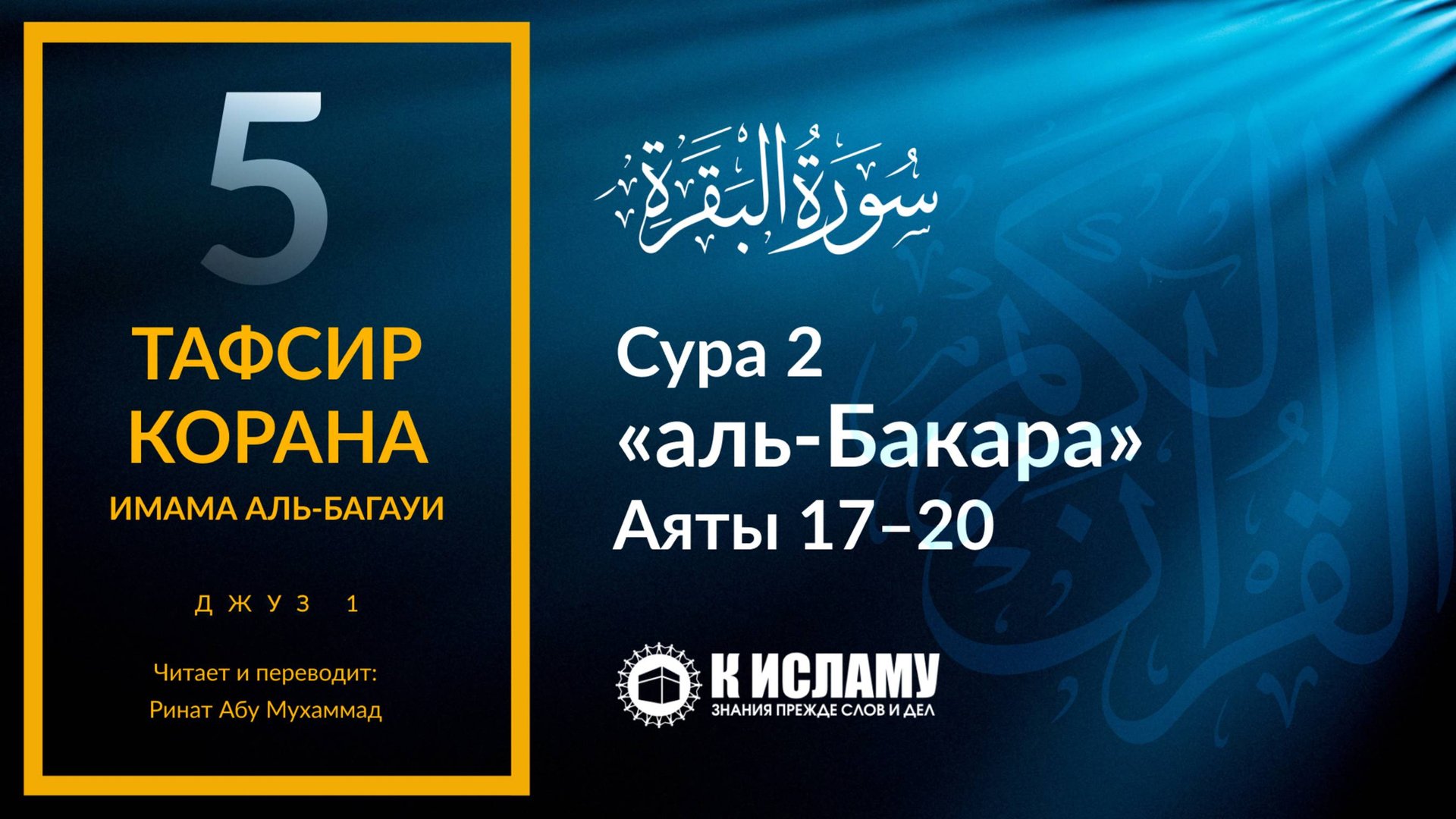 5. Притчи о лицемерах. Сура 2 «аль-Бакара». Аяты 17–20 | Тафсир аль-Багауи (мухтасар)