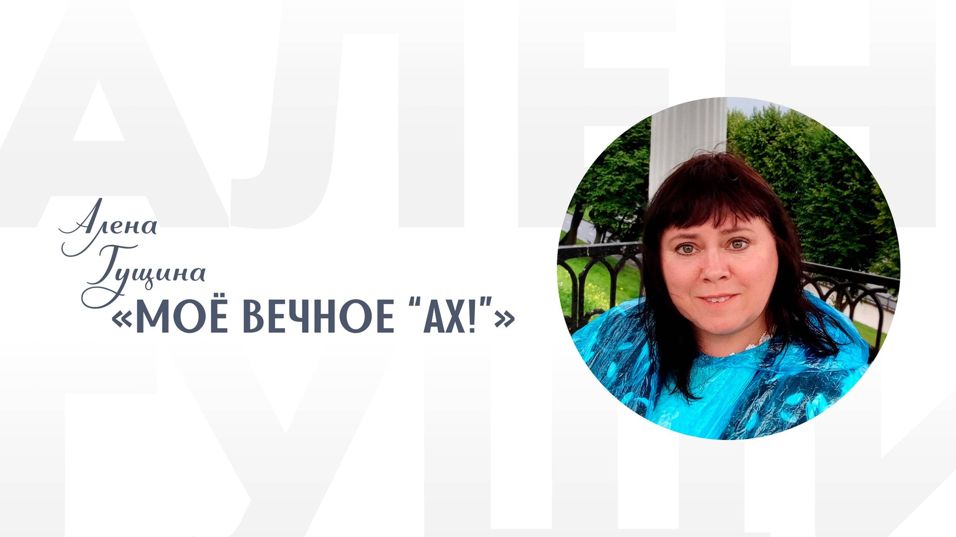 Алена Гущина - Моё вечное «Ах!»