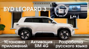 BYD LEOPARD 3 (fangchengbao titanium 3) - установка SIM, приложений и начало работ по русификации