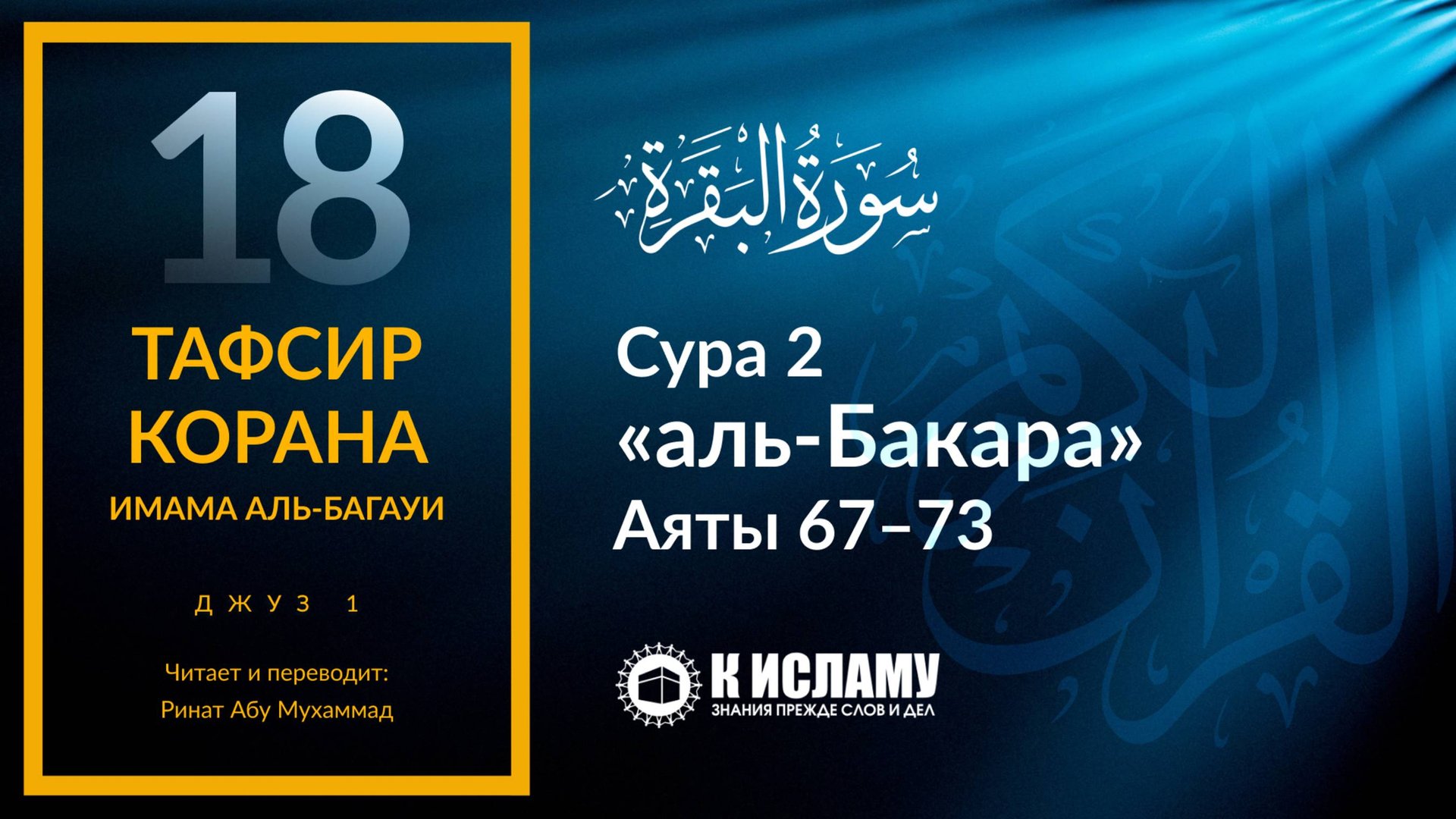 18. Как сыны Исраиля не хотели резать корову. Сура 2 «аль-Бакара». Аяты 67–73 | Тафсир аль-Багауи