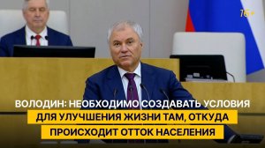Володин: необходимо создавать условия для улучшения жизни там, откуда происходит отток населения