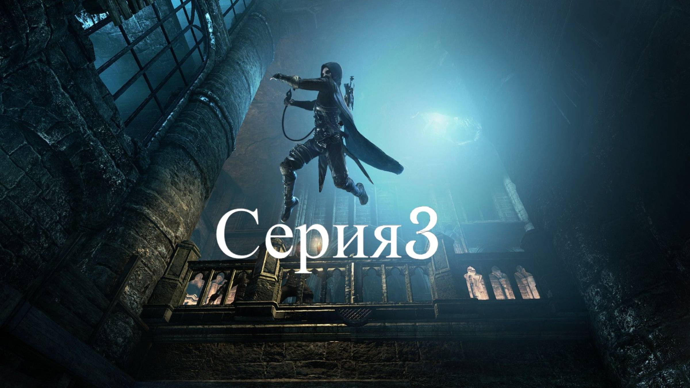 Thief) Обзор)Стрим)Серия3)Прохождение)