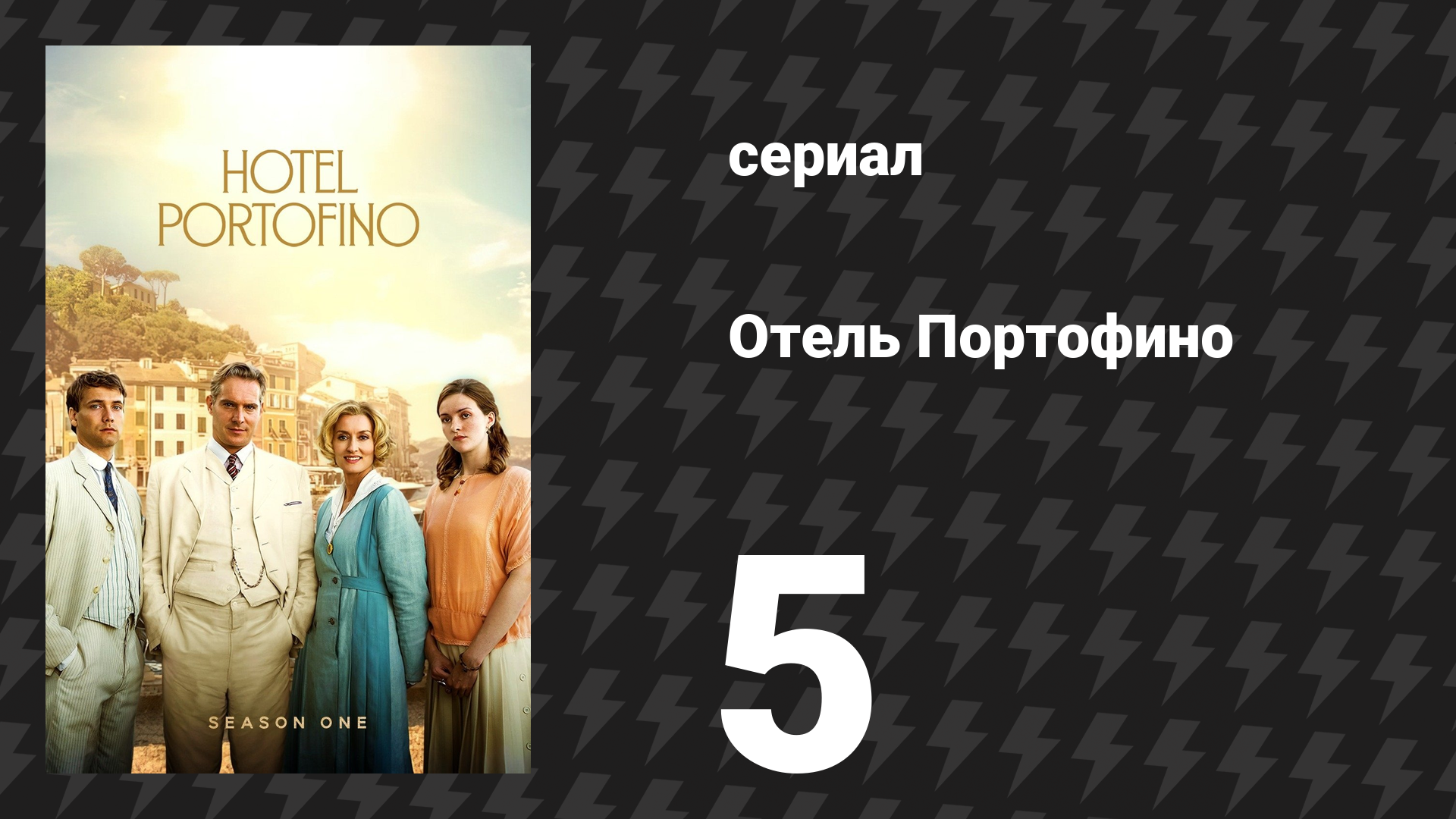 Отель Портофино 1 сезон 5 серия «Открытия» (сериал, 2022)