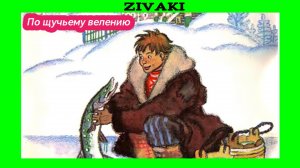 ПО Щучьему велению| Сказка для детей | Аудиосказка | Сказка на ночь | Сказка|