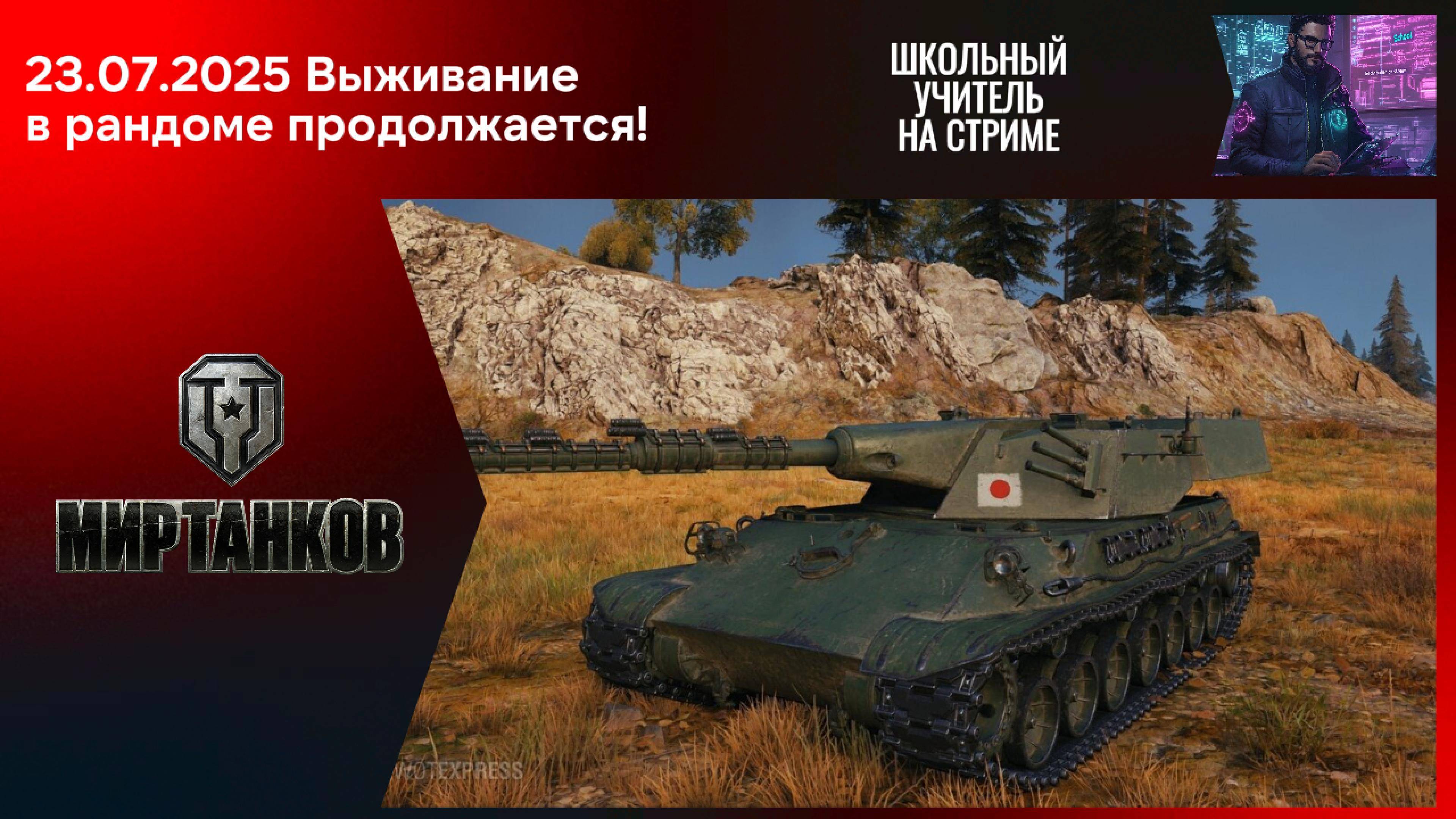 Мир танков 23.07.2025 #mirtankov #wot #worldoftanks #lesta #stream