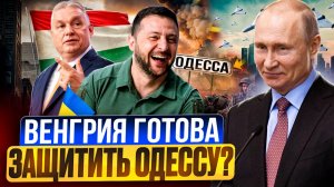 Удары по Украине: Венгрия поможет Киеву ЗАЩИТИТЬ ОДЕССУ?!