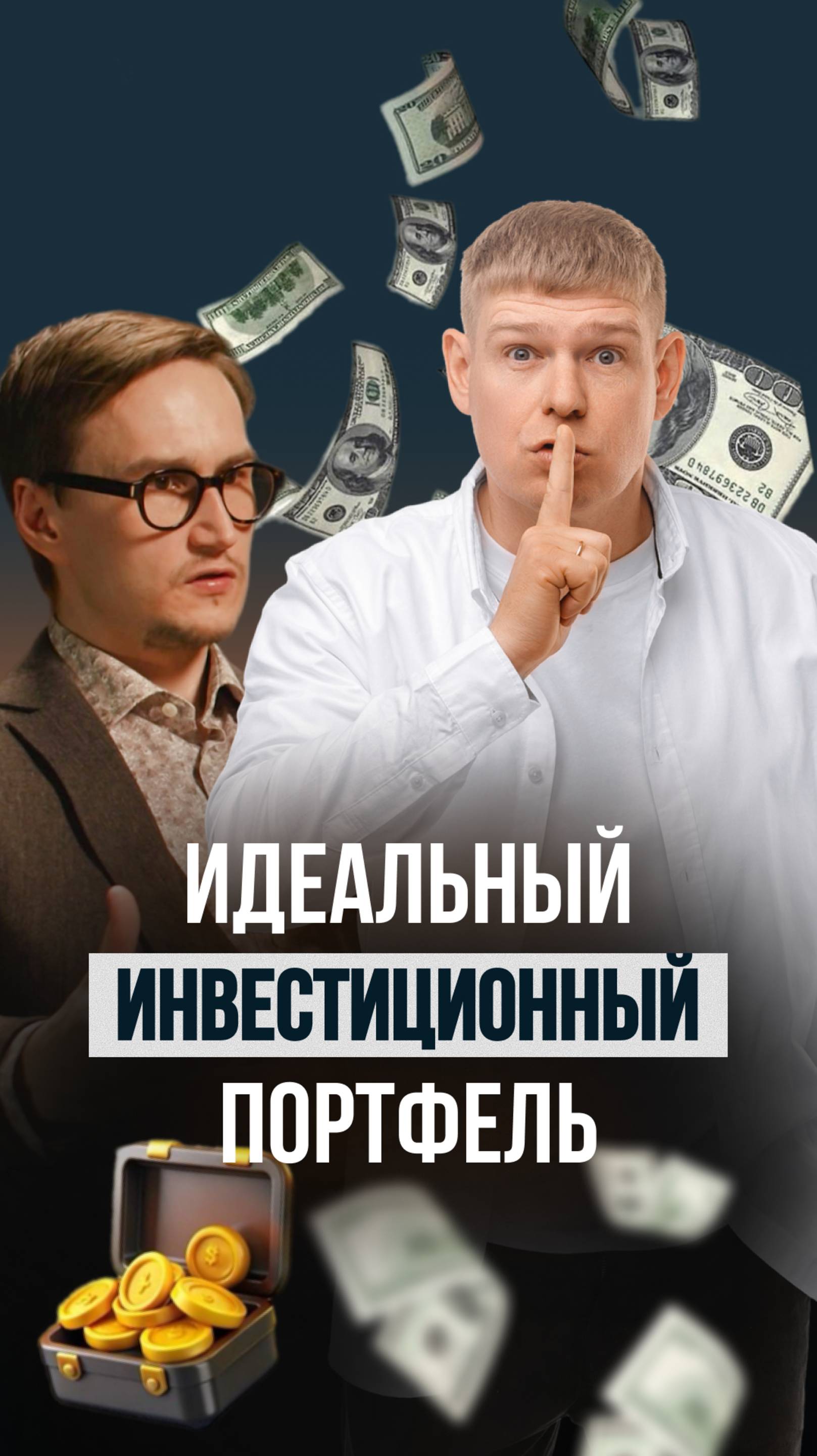 Как собрать идеальный инвестиционный портфель? 📈💰