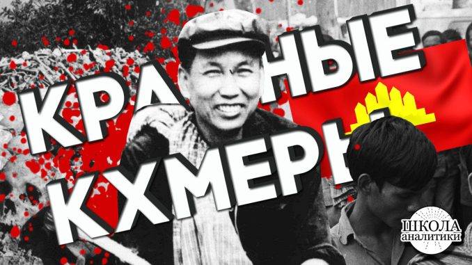 Красные Кхмеры — кровавый террор, или социальный проект?