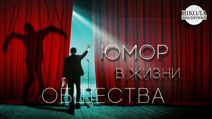 Юмор как инструмент управления обществом