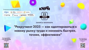 Рекрутмент 2025 — как адаптироваться к новому рынку труда и нанимать быстрее, точнее, эффективнее