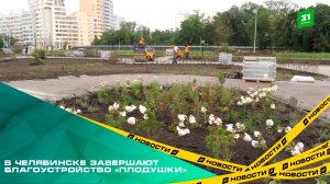В Челябинске завершают благоустройство «Плодушки». Оценили, как измениться легендарный парк