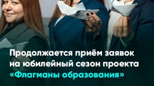 Продолжается приём заявок на юбилейный сезон проекта «Флагманы образования»