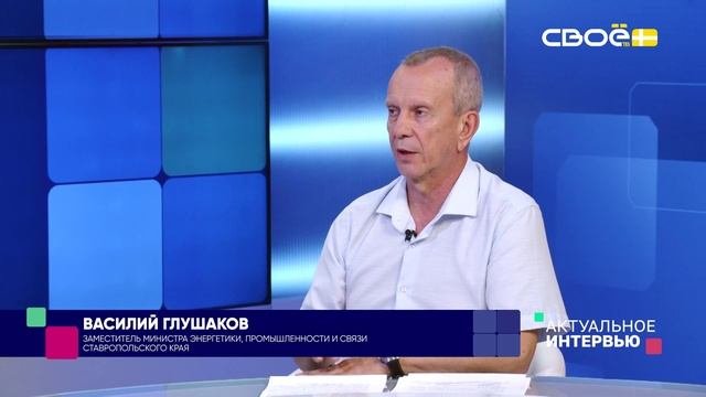 Актуальное интервью. Догазификация Ставропольского края: итоги 2025 года