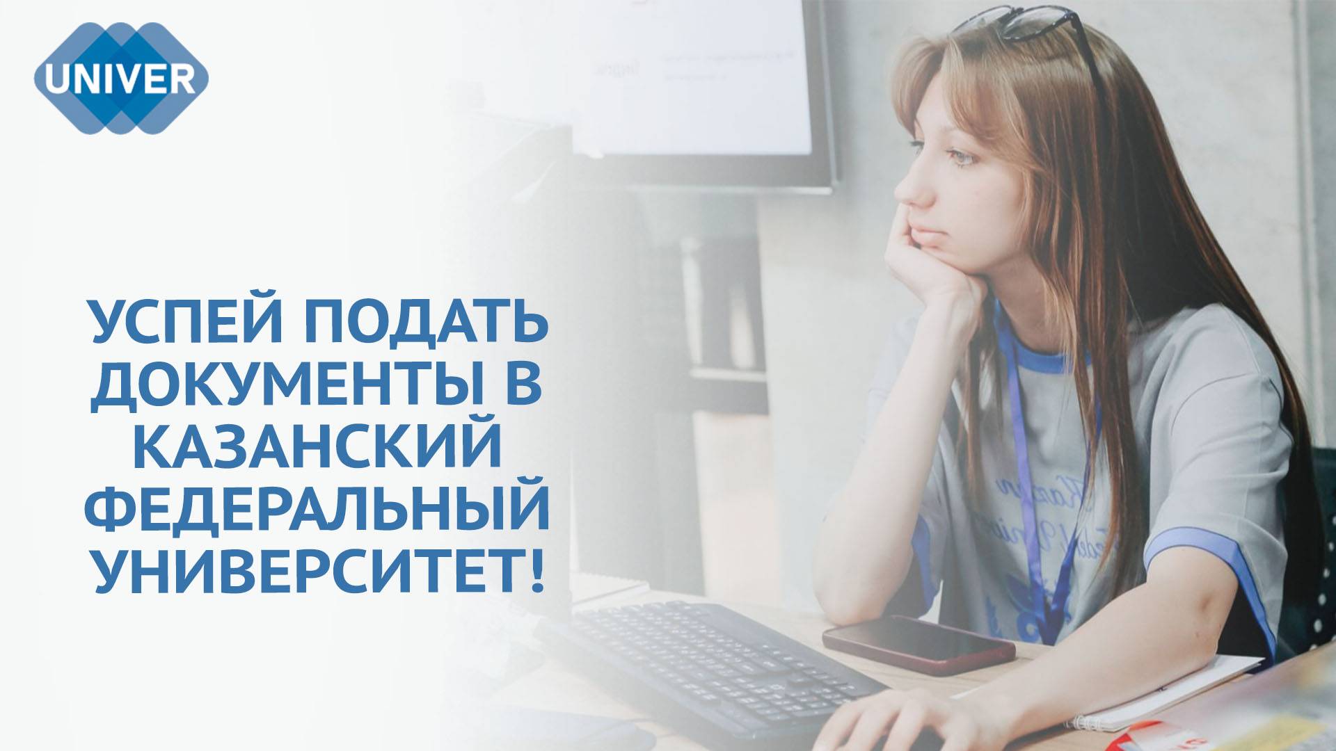 ДО КОНЦА ПРИЁМА ЗАЯВЛЕНИЙ В КФУ ОСТАЛОСЬ ВСЕГО НЕСКОЛЬКО ДНЕЙ