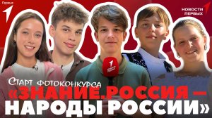 «Новости Первых»: Фотоконкурс «Знание.Россия — народы России» | Экскурсия в «Биокластер» на ВДНХ