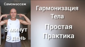 5 минут в день для Гармонизации тела. Рефлекторный массаж . Массаж Железнодорожный Балашиха.