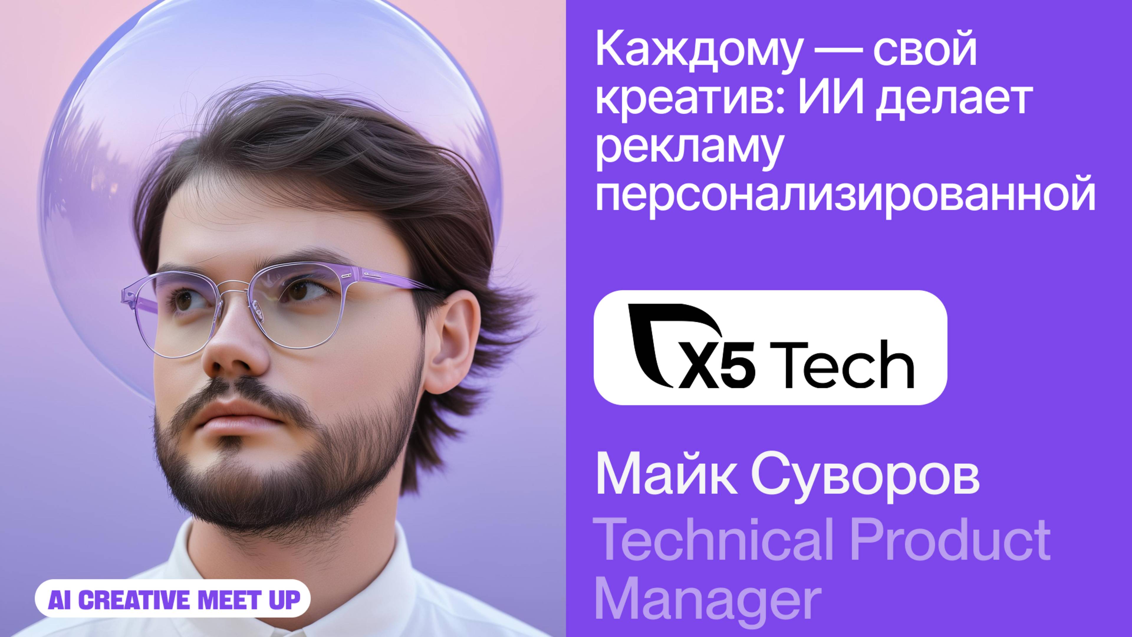 Майк Суворов из Х5 Tech о персонализации рекламы с помощью ИИ – AI Creative Meetup 2025