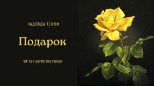 Надежда Тэффи "Подарок"