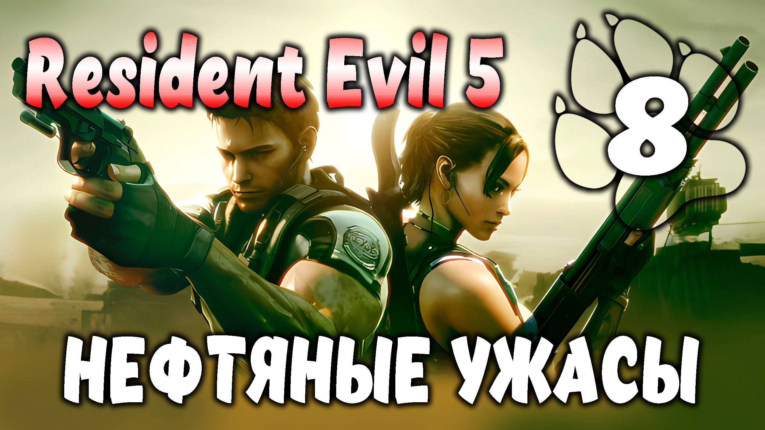 НЕФТЯНЫЕ УЖАСЫ \ Resident Evil 5 #8