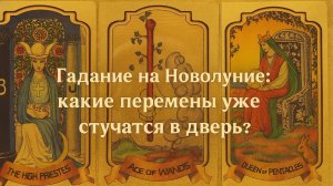 Гадание на Новолуние какие перемены уже стучатся в дверь? #tarot #магия