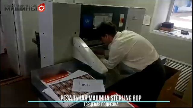 Резак STERLING 80P (PRO) в цифровой типографии Нижнего Новгорода