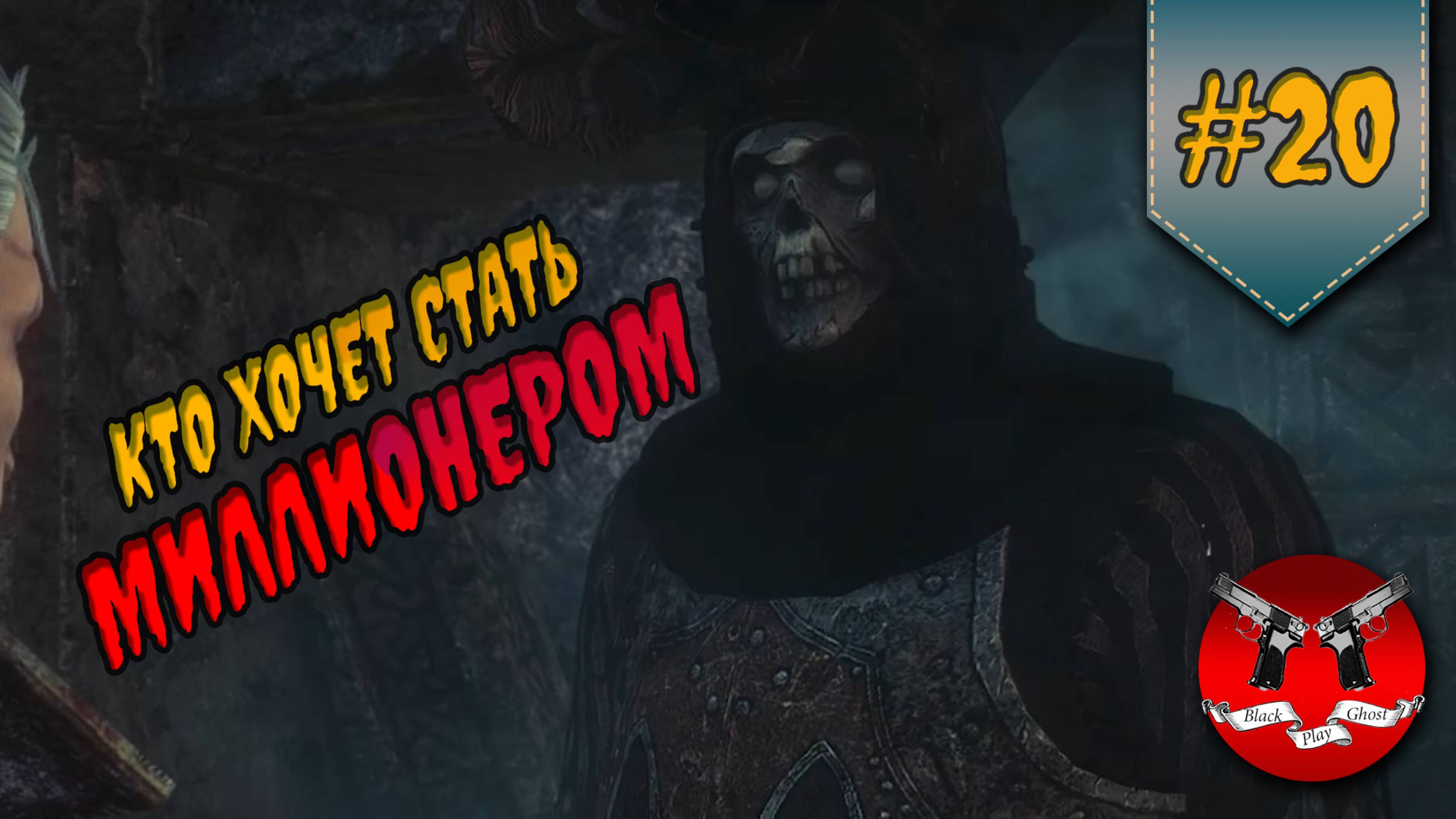 КТО ХОЧЕТ СТАТЬ МИЛЛИОНЕРОМ ✪ The Witcher 2 (Ведьмак 2) #20
