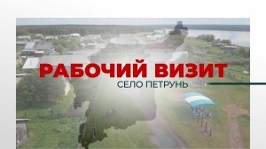 Рабочий визит Петрунь (школа)