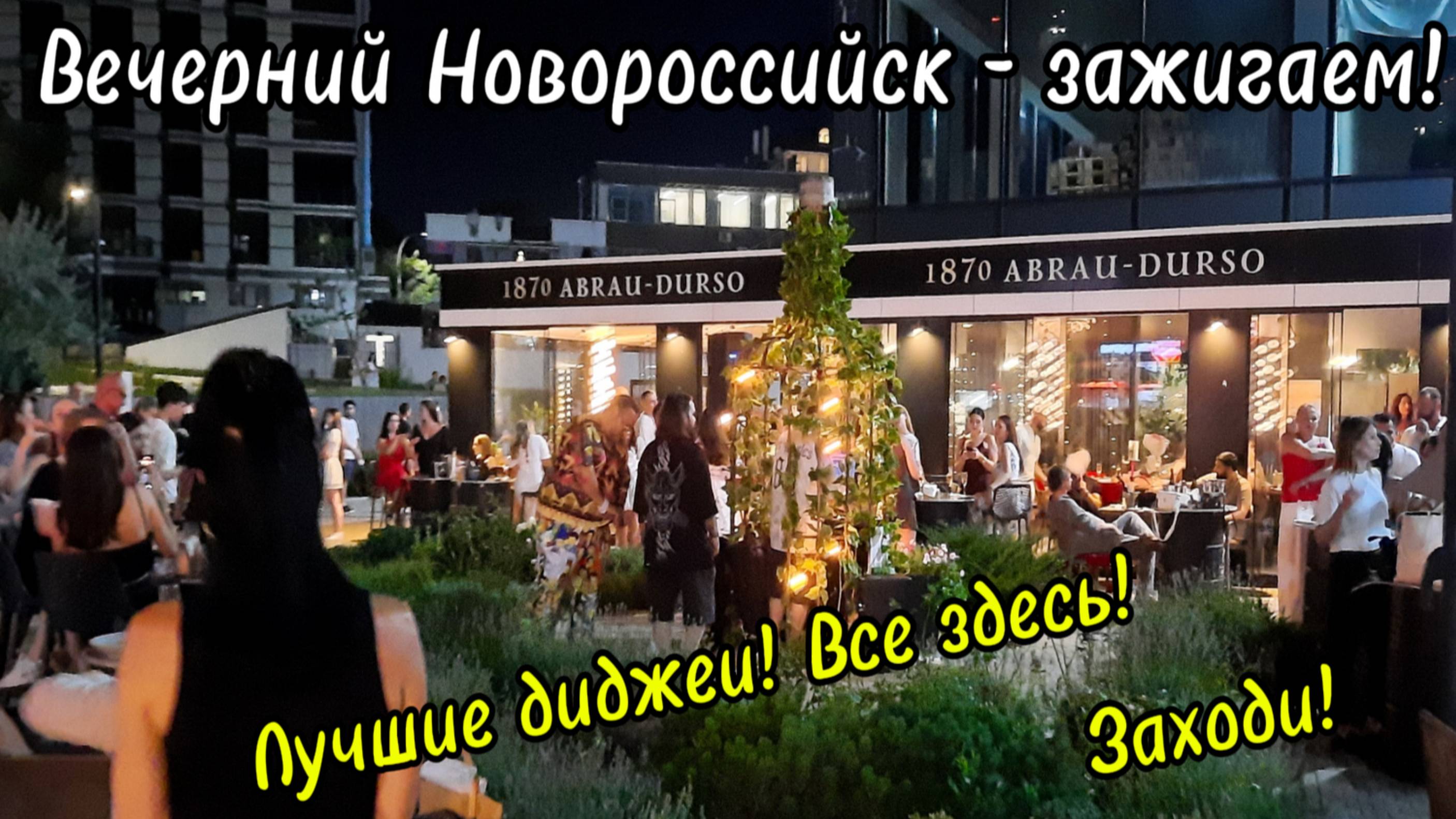 Вечерний Новороссийск ЗАЖИГАЕТ🔥🔥🔥 Лучшие диджеи! Все здесь! Сергей Жуков!