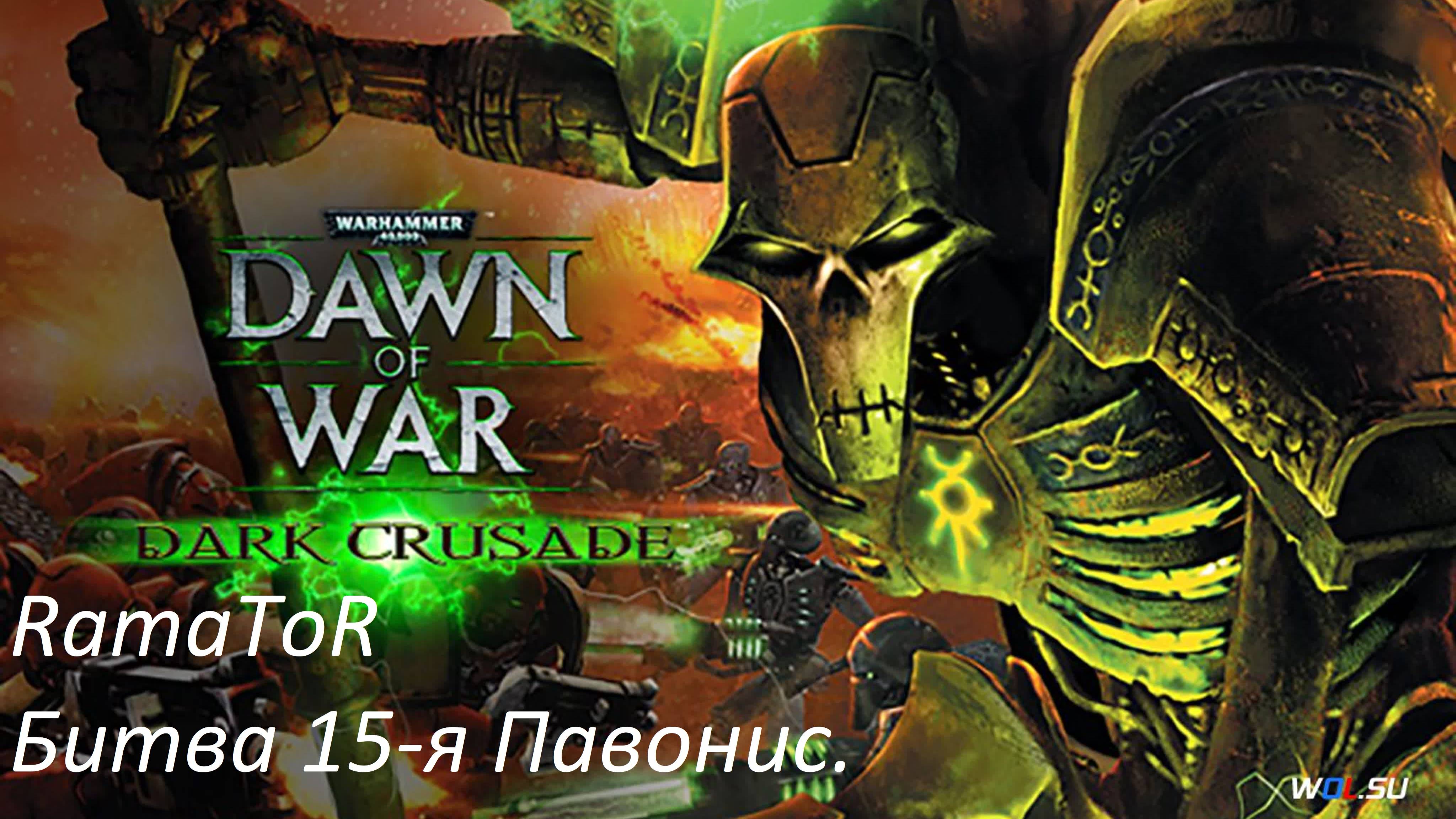 Прохождение "Warhammer 40,000: Dawn of War — Dark Crusade" (Битва 15-я) Павонис.