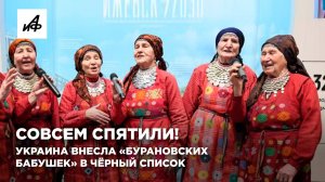 Совсем спятили! Украина внесла «Бурановских бабушек» в чёрный список