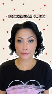Ресничная фобия