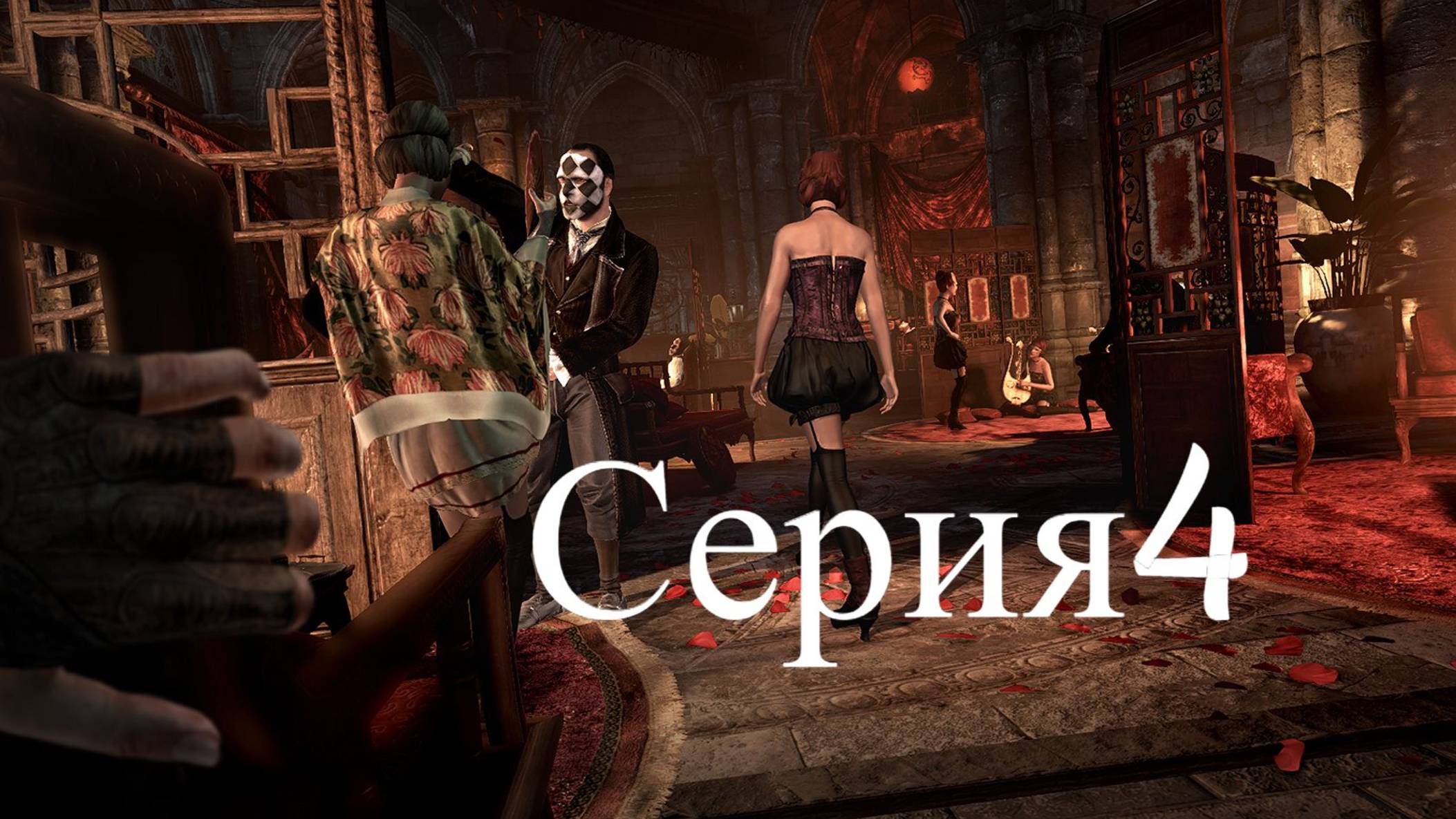 Thief) Обзор)Стрим)Серия4)Прохождение)