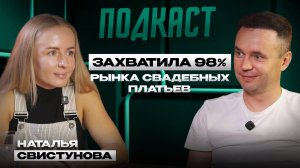 ЗАХВАТИЛА 98% РЫНКА СВАДЕБНЫХ ПЛАТЬЕВ В БАРНАУЛЕ | Подкаст с Натальей Свистуновой