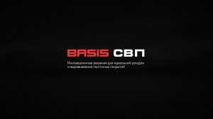 BASIS СВП
