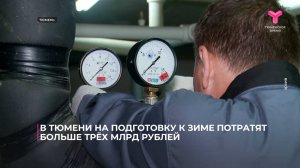 В Тюмени на подготовку к зиме потратят больше трёх млрд рублей