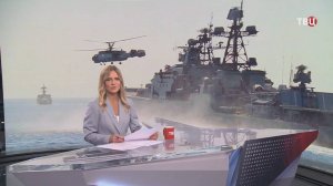 ВМФ России приступил к проведению учений "Июльский шторм" / События на ТВЦ