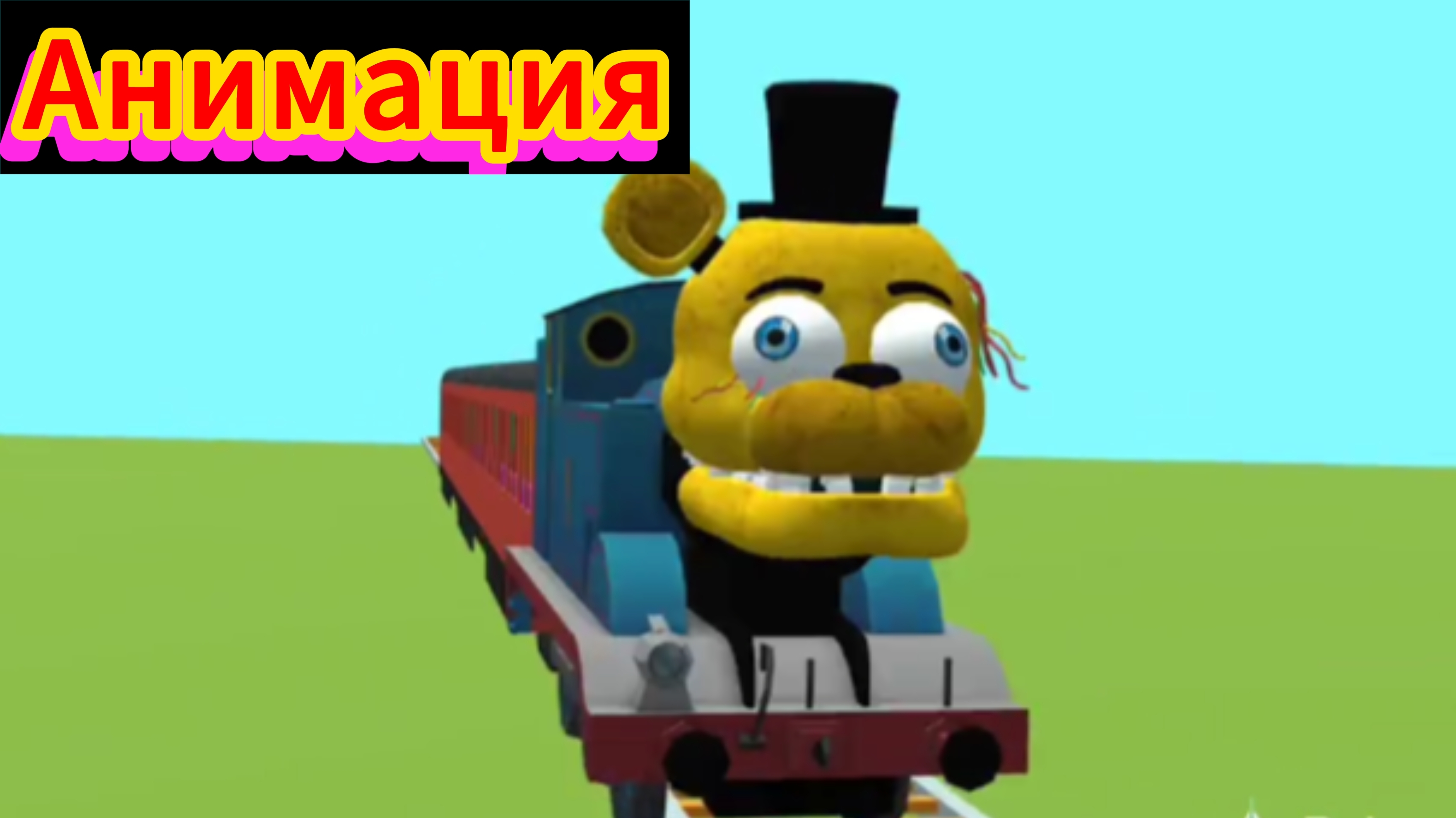 🥳🚗🎈🎉"Мечта Сбылась!"🎊🎁😇🚊 Анимация