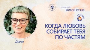 Когда любовь собирает тебя по частям. Отзыв об инициации "Я ТЕБЯ ВИЖУ"