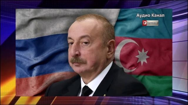 Азербайджан и Россия:  союзники или соперники?  Тревожные сигналы из Баку