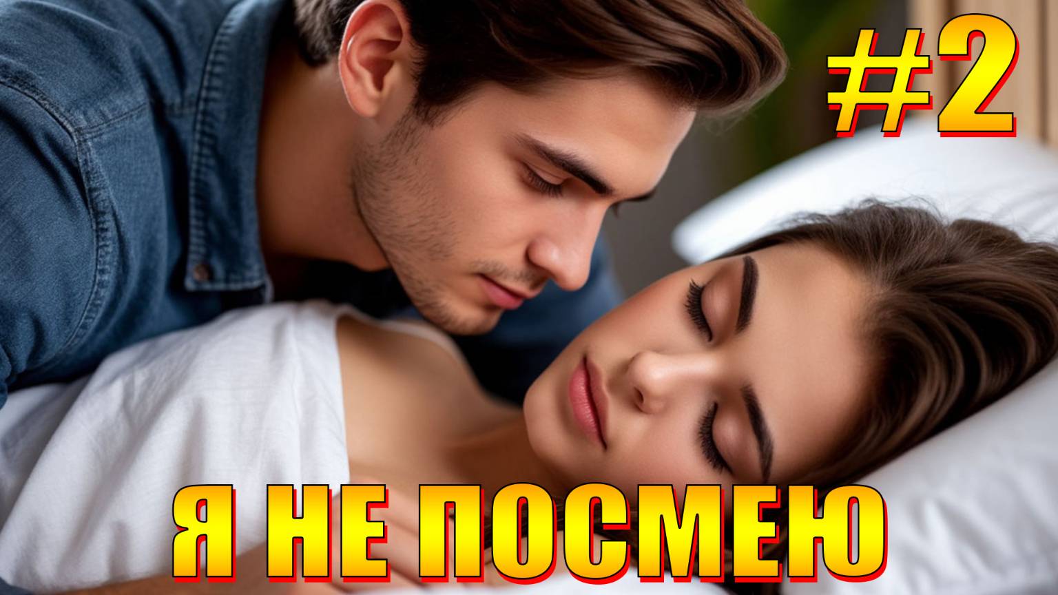 Я НЕ ПОСМЕЮ #2