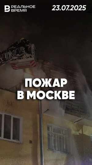 Погиб человек при пожаре в Москве