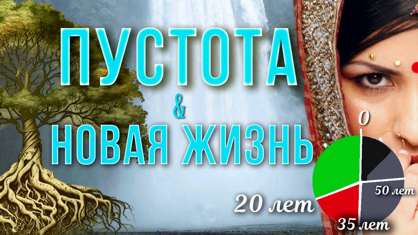 Пустота и новая жизнь, корни дерева