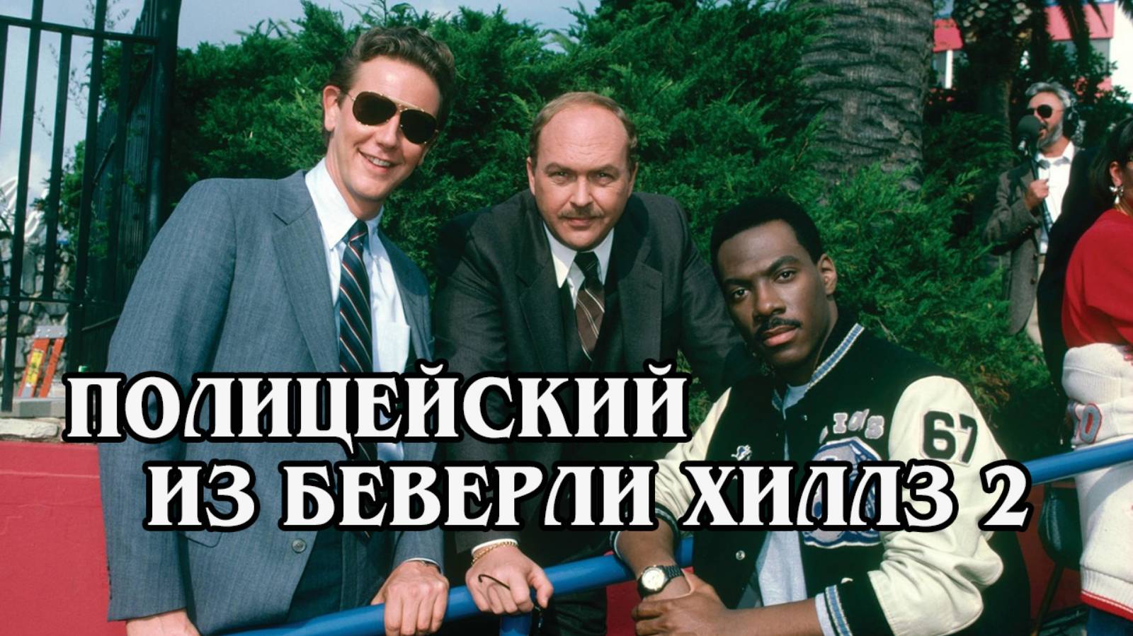 Полицейский из Беверли Хиллз 2 (HD) (англ)