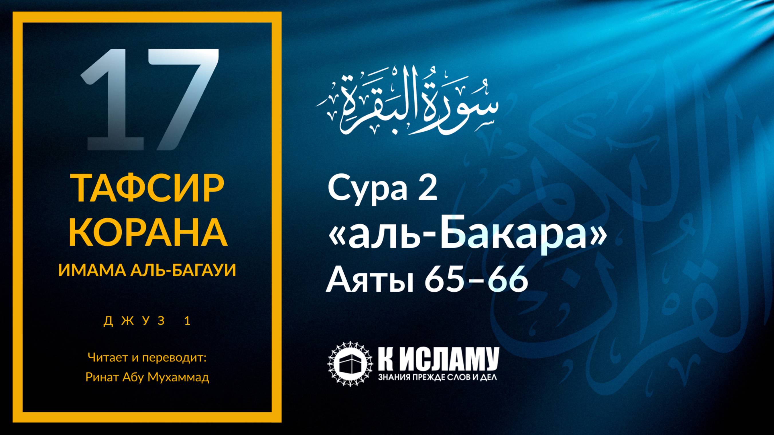 17. Превращение в обезьян нарушивших субботу. Сура 2 «аль-Бакара». Аяты 65–66 | Тафсир аль-Багауи